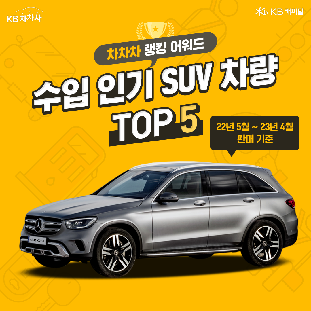 수입차 SUV 중고차 인기 순위 TOP5, 믿고 사는 벤츠? | KB의 생각